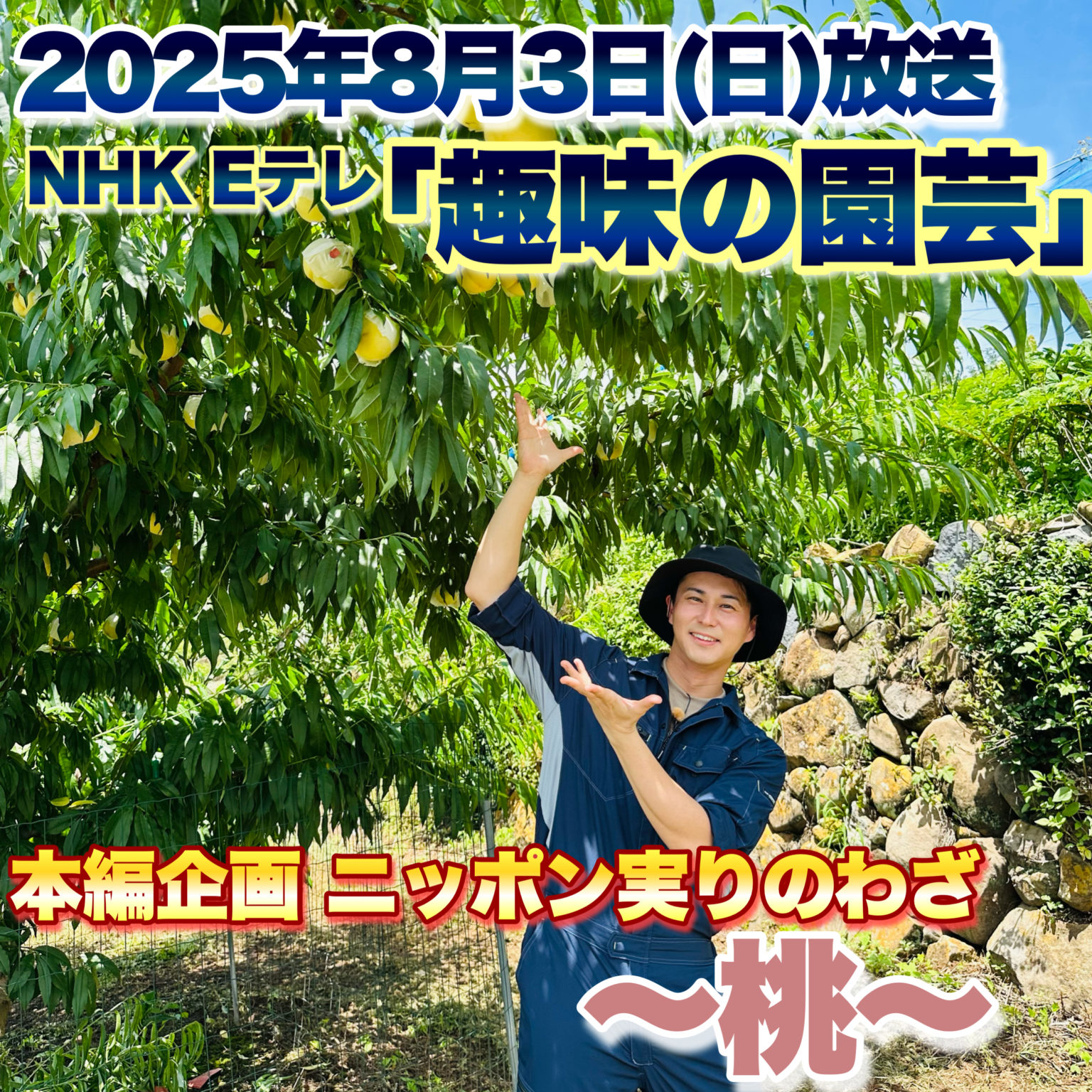 【テレビ出演】2025年8/3(日)NHK Eテレ「趣味の園芸」 | Masashi Mikami Official Site